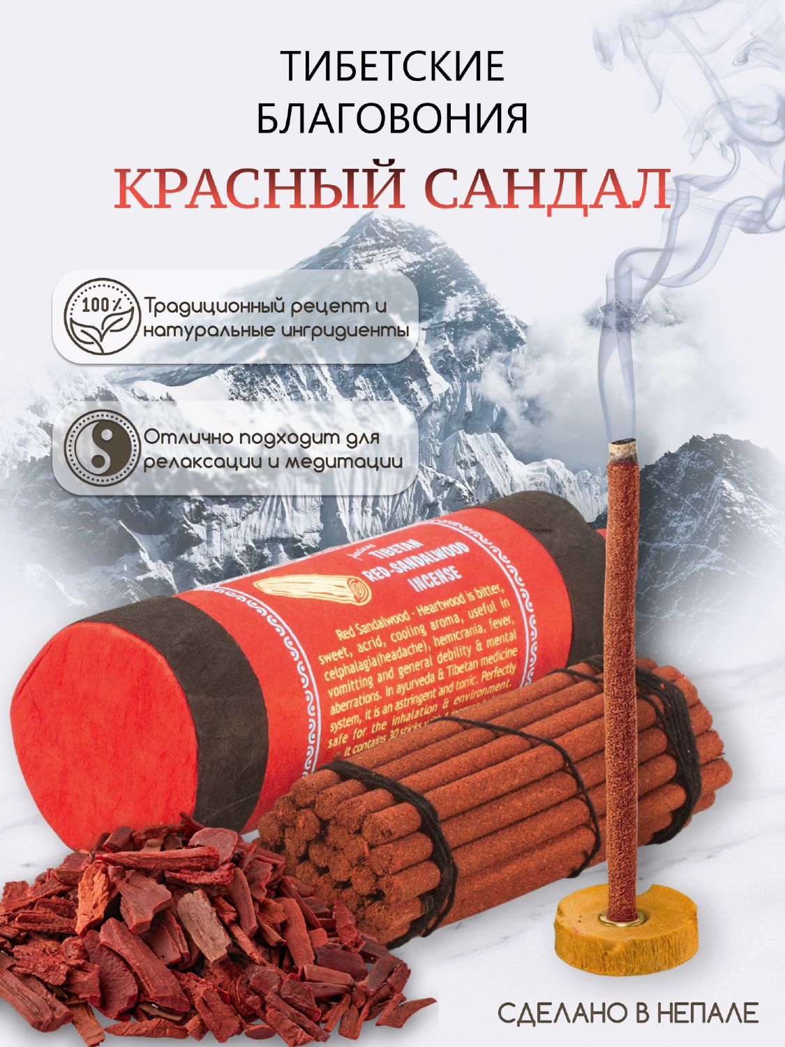 Благовоние Tibetan Red Sandalwood (Красный Сандал), 30 палочек по 10,5 см