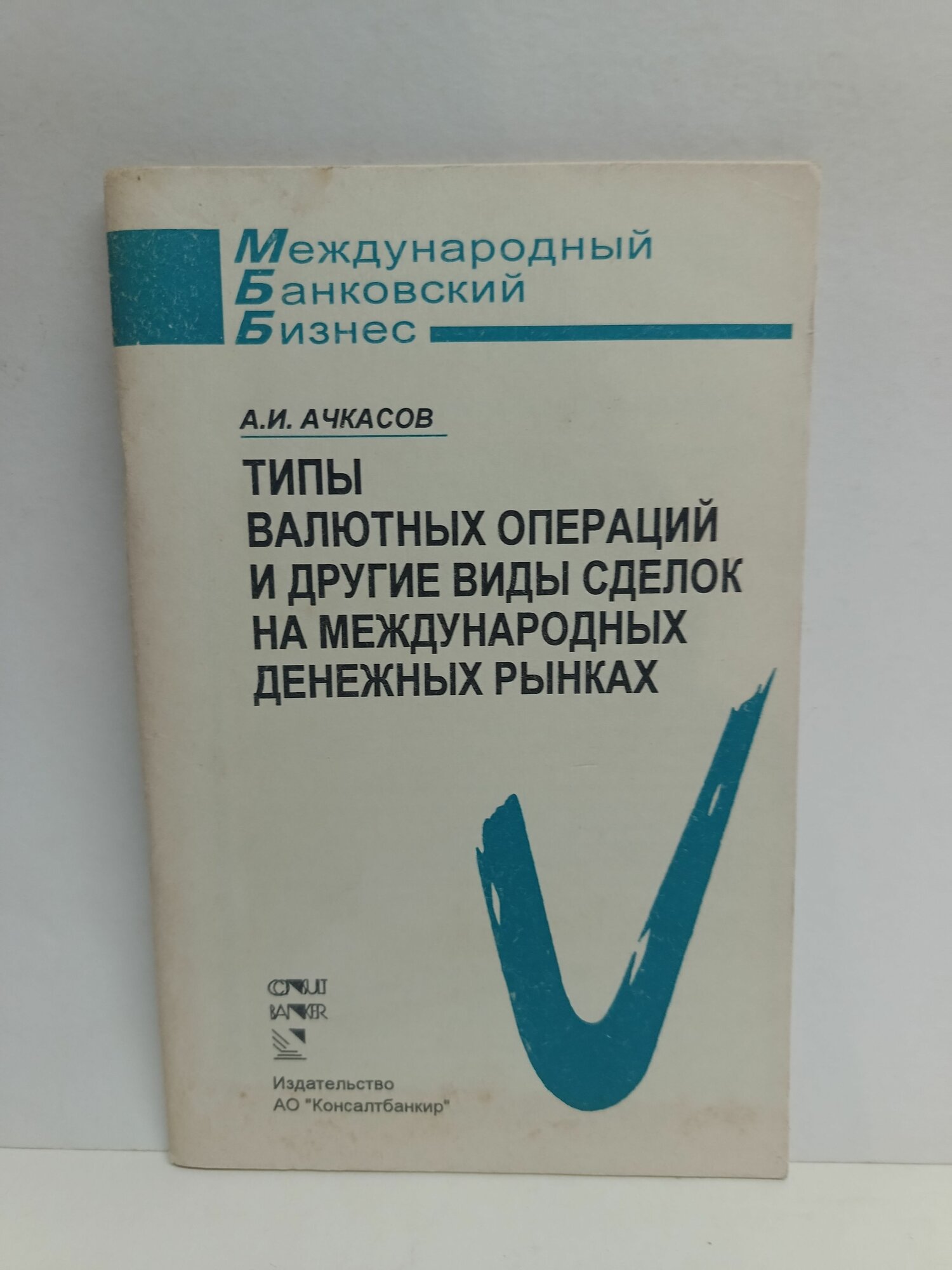 Типы валютных операций и другие виды сделок на международных денежных рынках