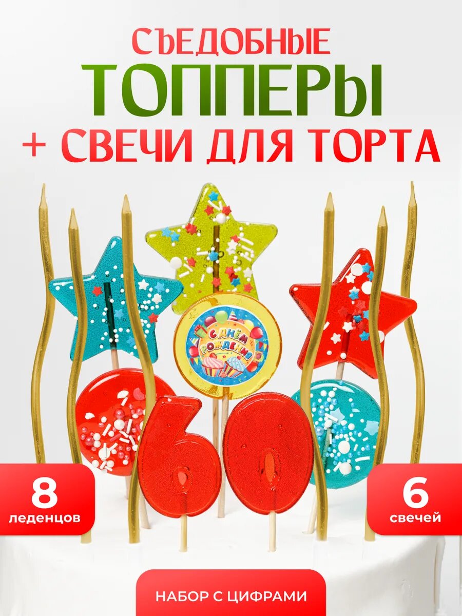 Топпер на торт 60 лет