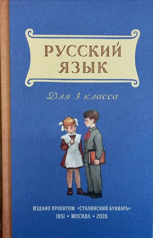 Русский язык для 3 класса. Сталинский букварь. Переиздание советских учебников