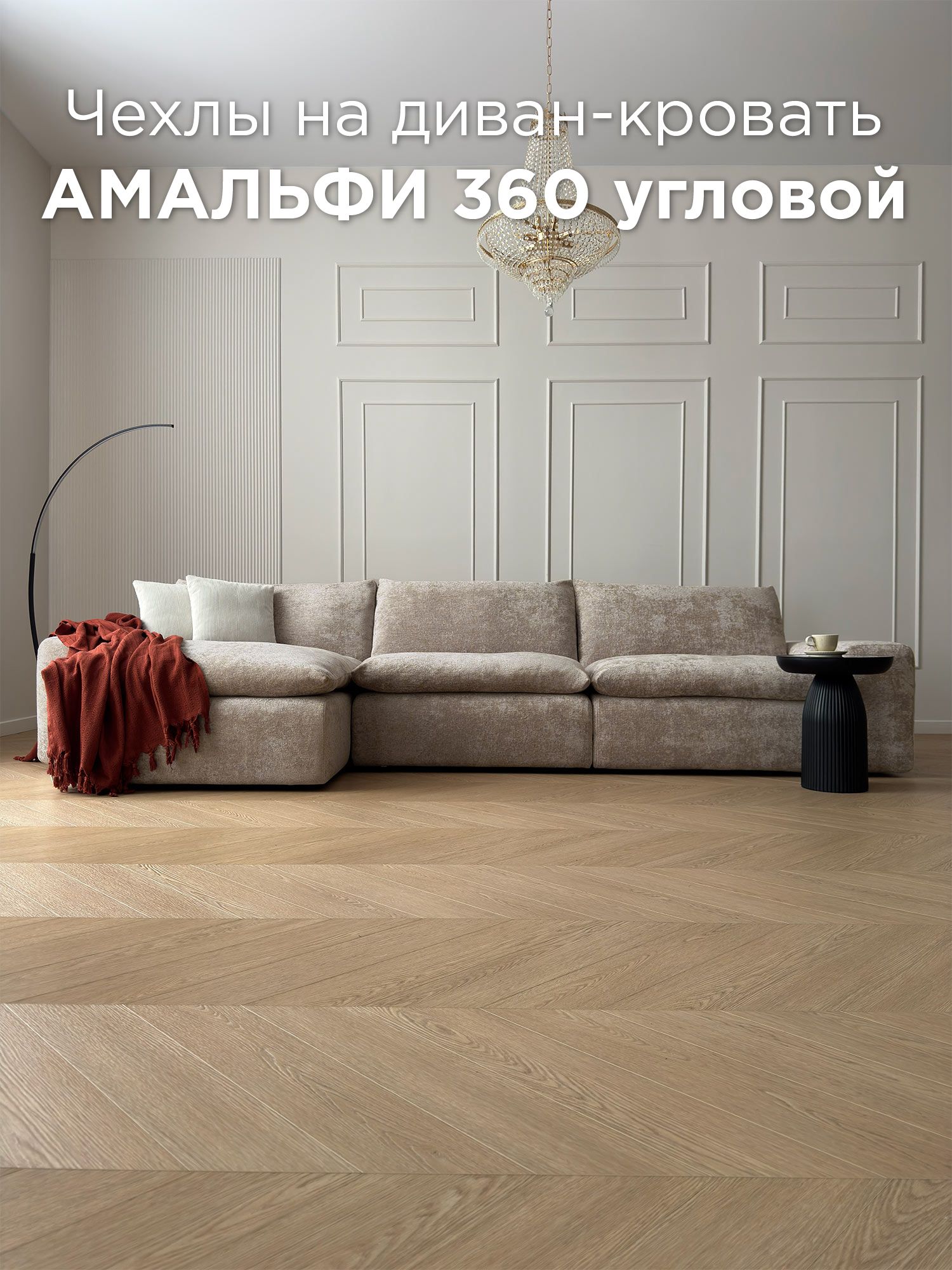 Чехол на угловой диван-трансформер Redsofa Амальфи 360 см Glow 02