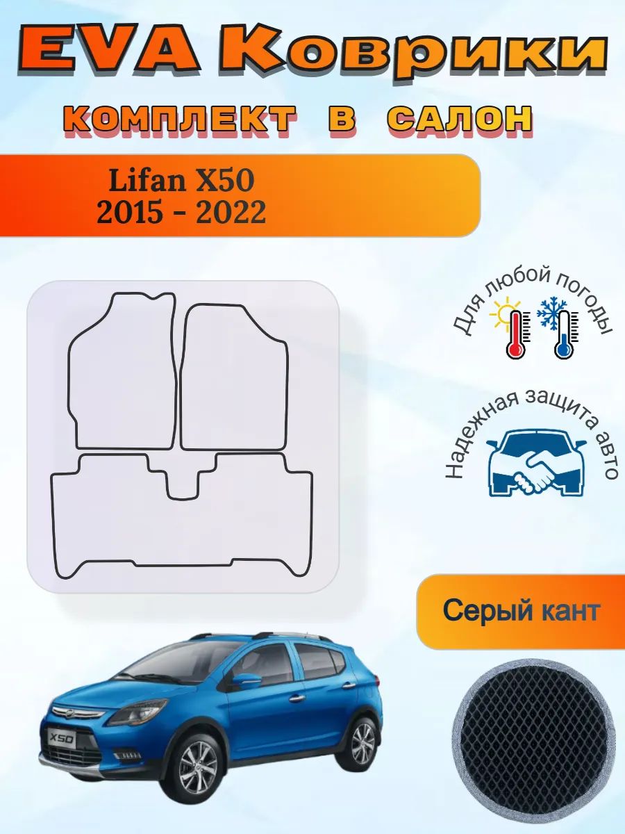 EVA коврики Lifan X50 2015 - 2022 Лифан Х50