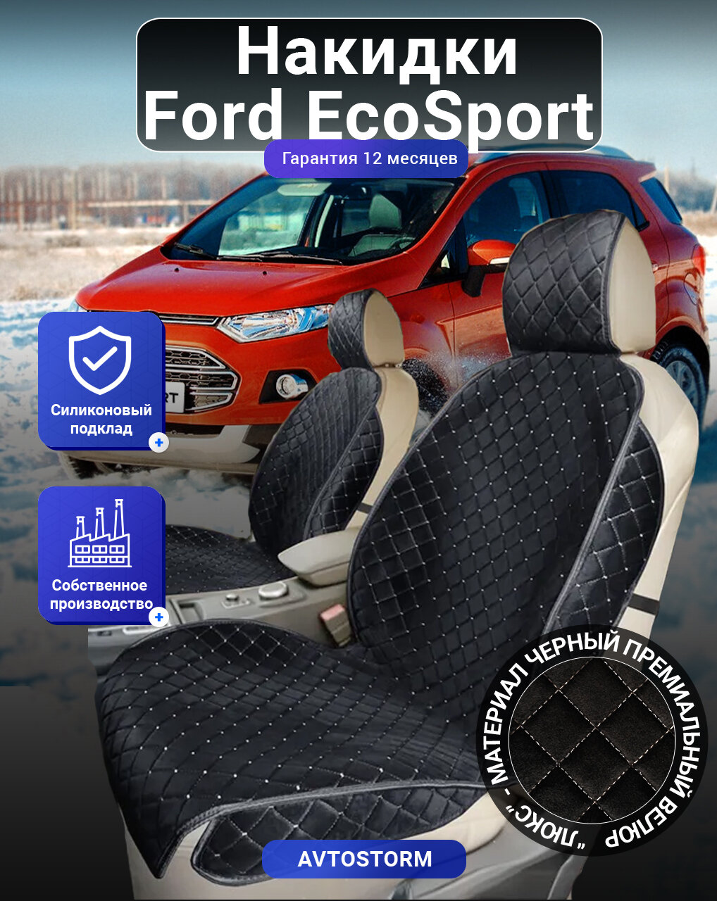 Авточехлы, чехлы на Ford EcoSport, Форд ЭкоСпорт, перед, велюр черный с белым ромбом, подклад - силикон.