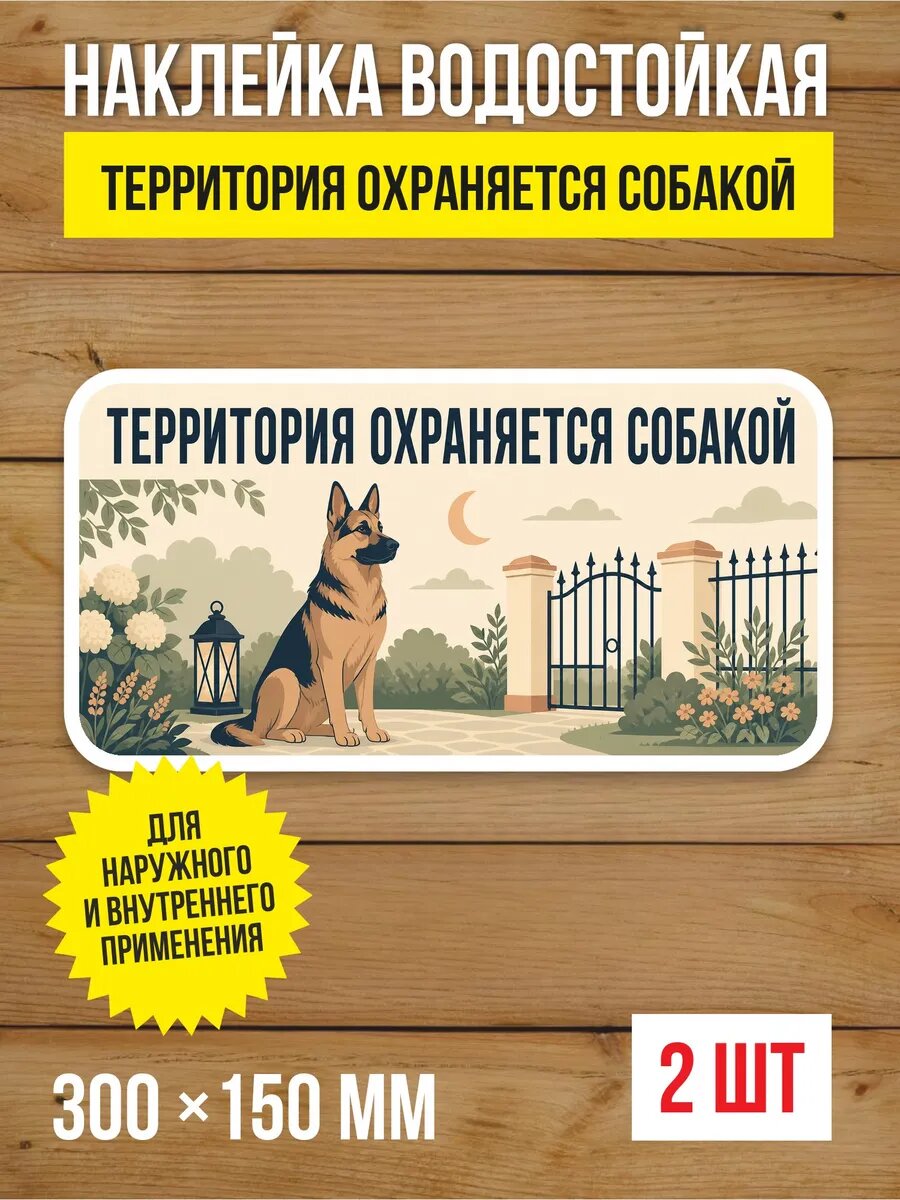 Наклейка «Территория охраняется собакой» виниловая, 300х150 мм, 2 шт