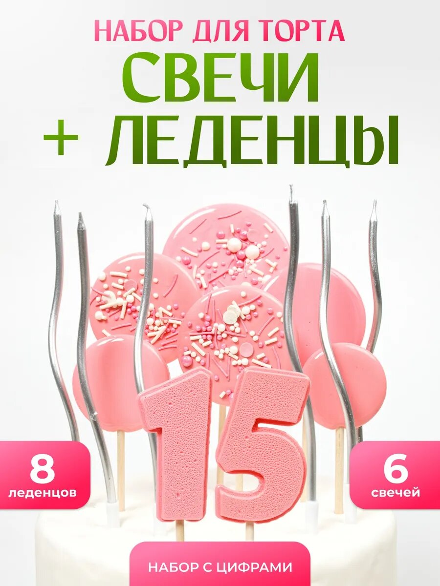 Свечи для торта. Цифра 15