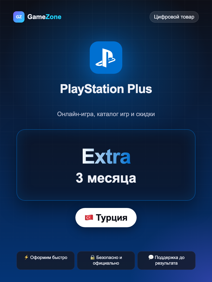 Подписка PS Plus Extra 3 месяца Турция PlayStation, цифровой код активации