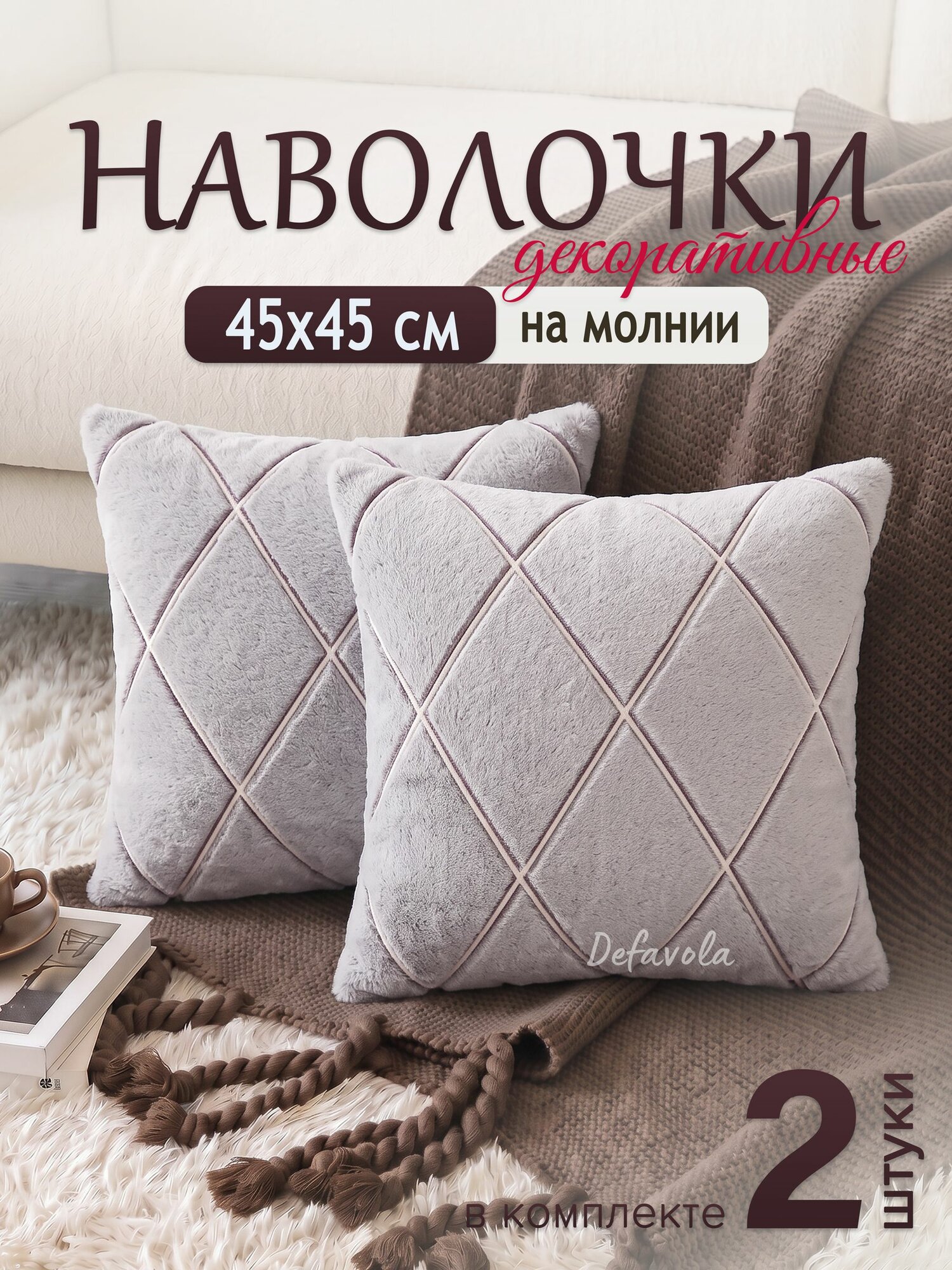 Декоративные наволочки 45х45, комплект чехлов