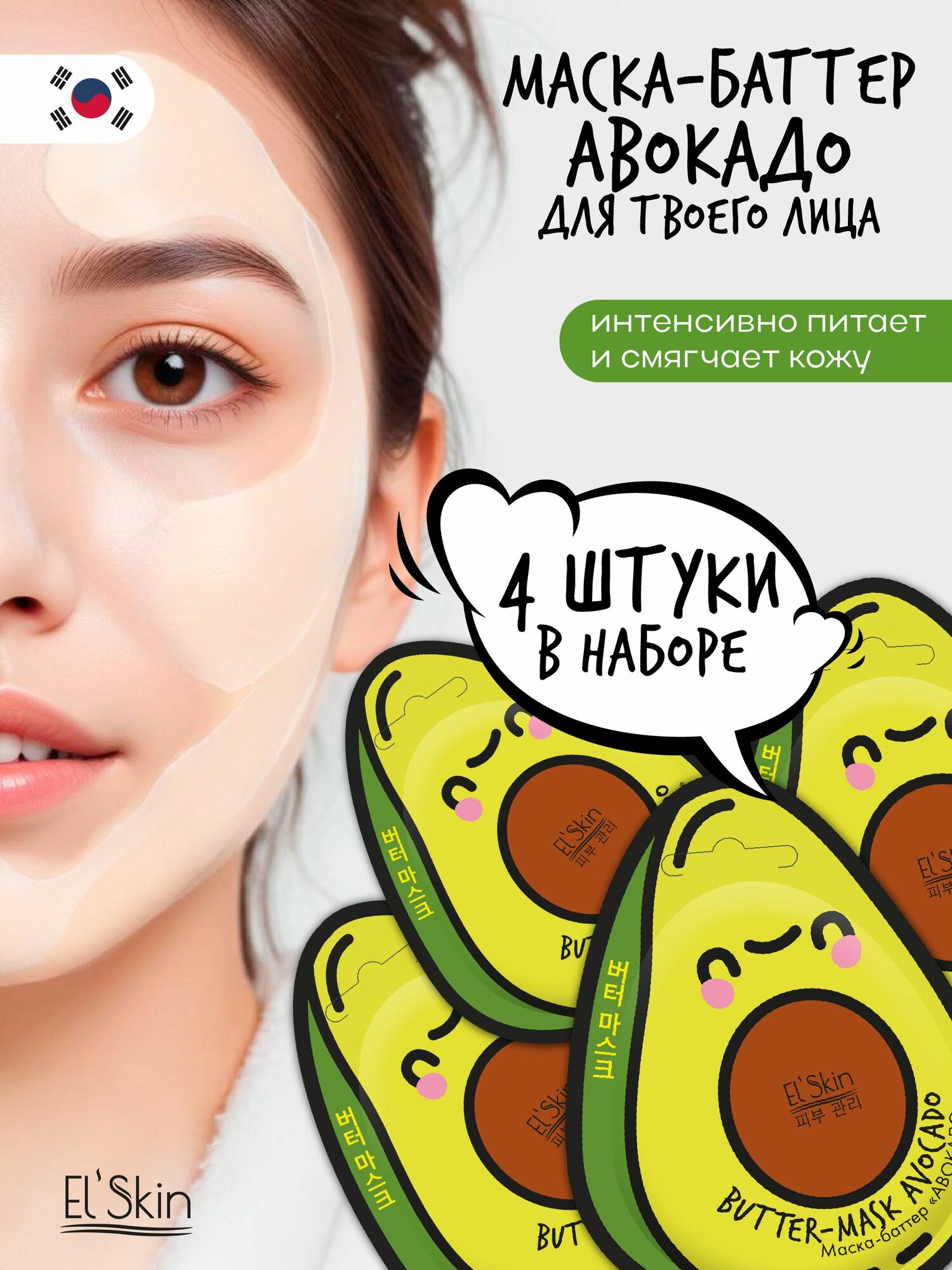 Маска-баттер El'Skin "авокадо", интенсивное питание, смягчение для сухой кожи, Корея, набор 4 маски