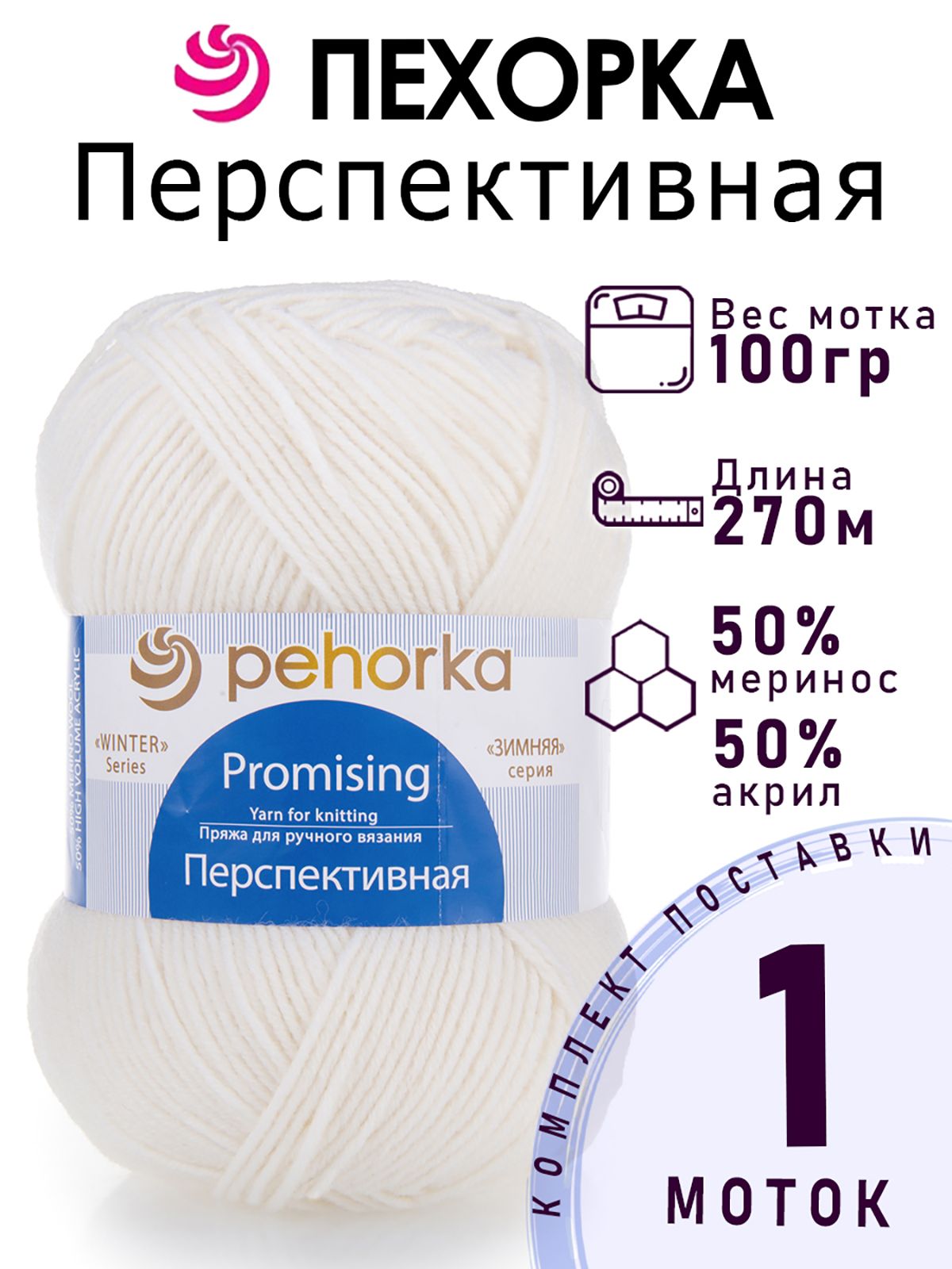 Пряжа для вязания Пехорка Перспективная цвет №01 белый, комплект 1 моток, 50% мериносовая шерсть 50% акрил, 1 х 100 г х 270 м