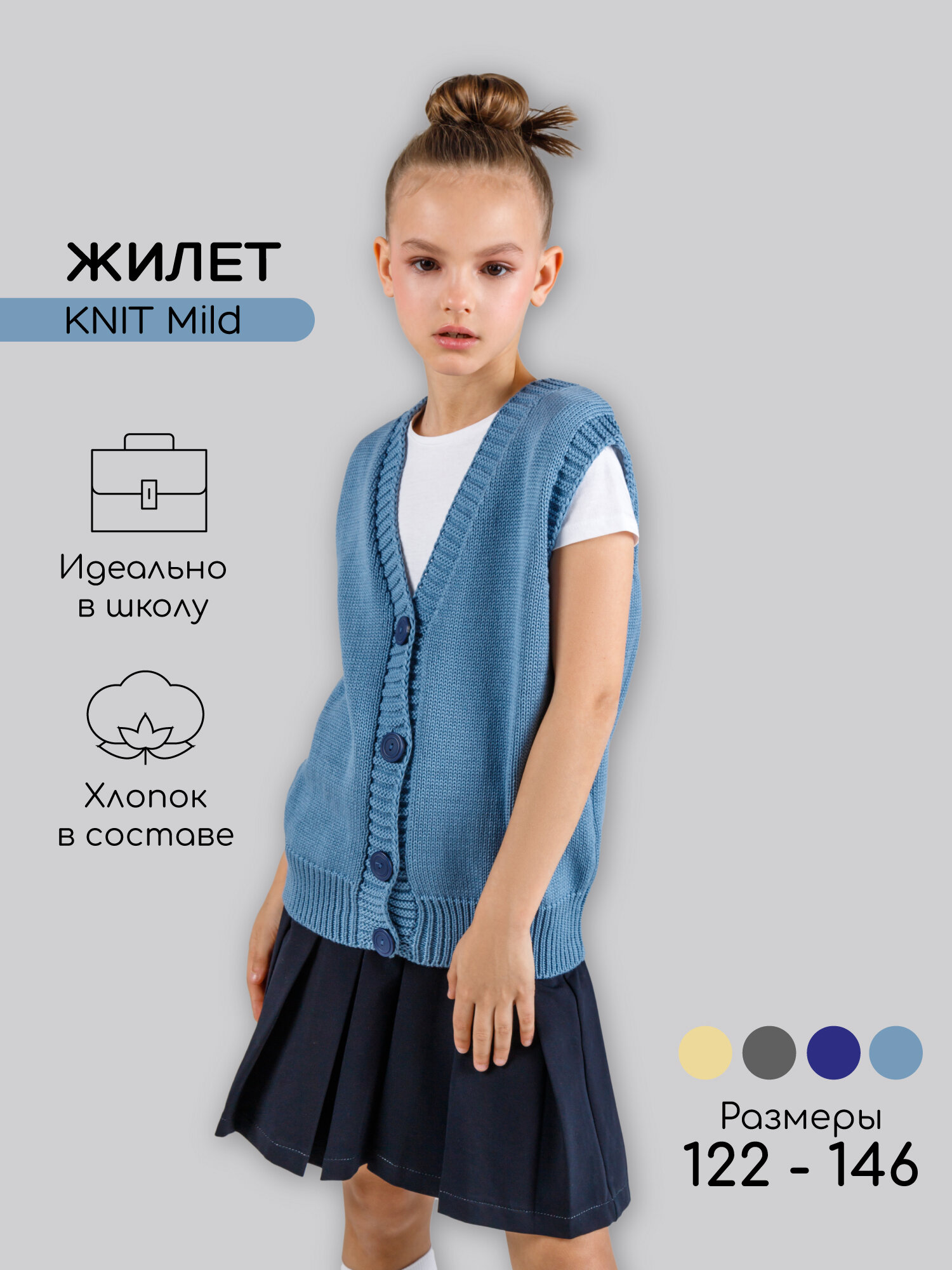 Школьный жилет KNIT Mild