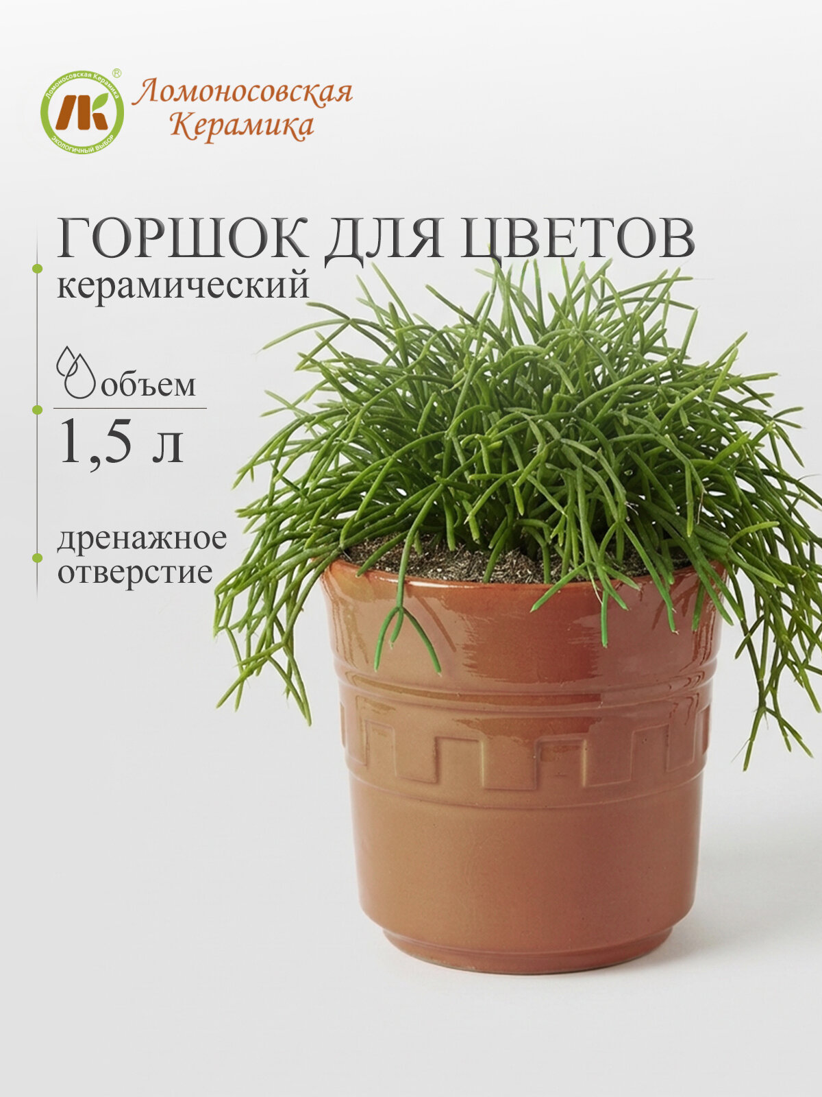 Горшок для цветов "Антик" 1,5л, керамика (терракот глазурь), без поддона