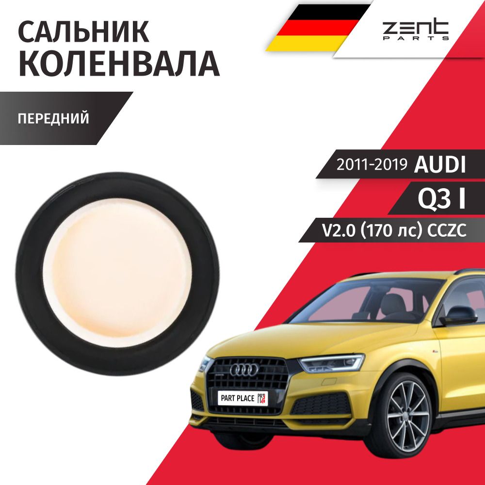 Сальник коленвала передний AUDI Q3 (1) 8UB V2.0 170лс CCZC 2011 - 2019, 1 шт ZentParts