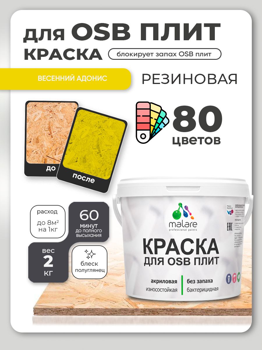 Резиновая краска для ОСБ плит Malare акриловая краска для дерева для наружных и внутренних работ, быстросохнущая без запаха полуглянцевая, весенний адонис, 2 кг