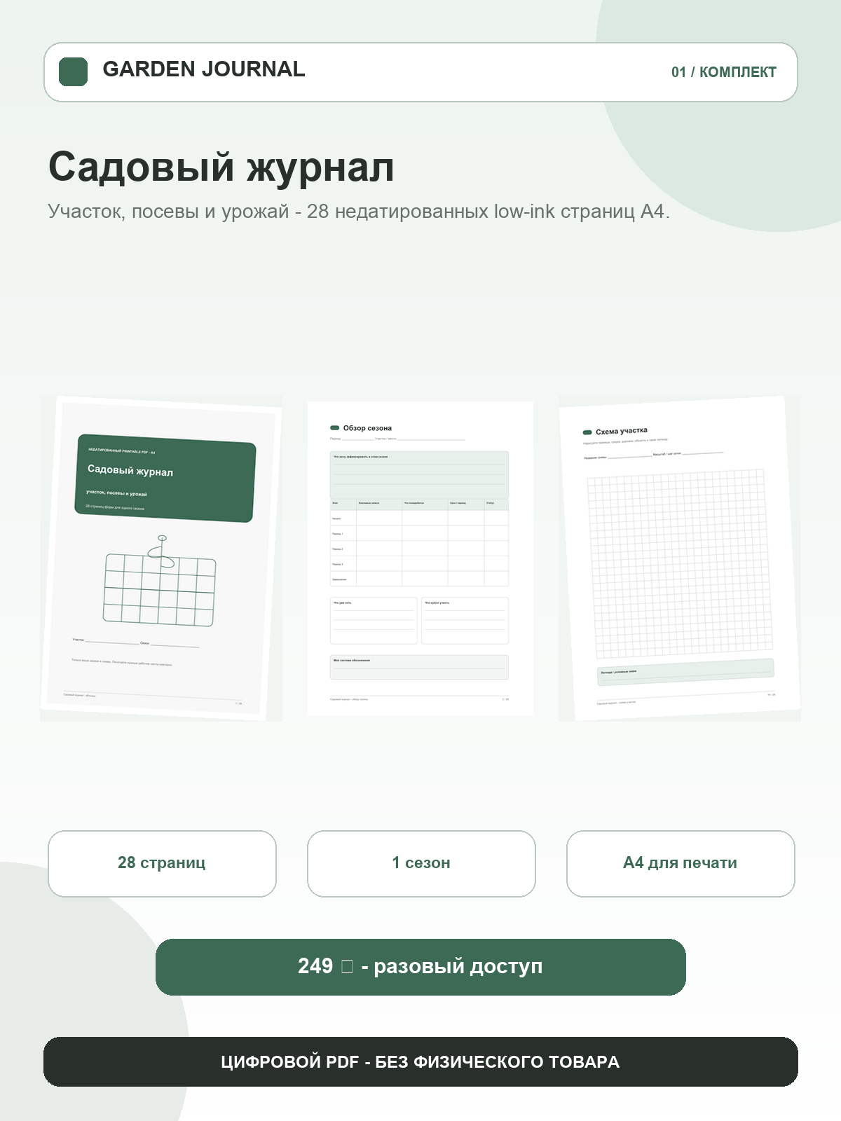 Садовый журнал: участок, посевы и наблюдения, цифровой PDF A4, 28 страниц
