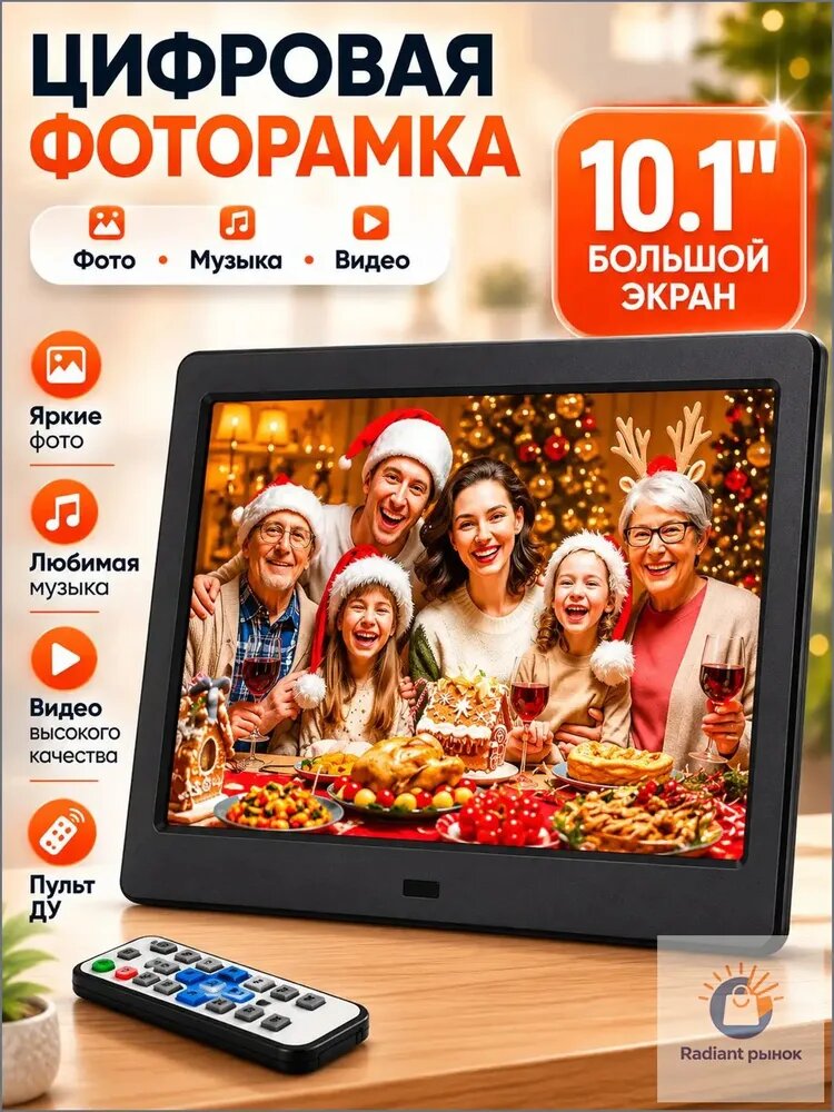 Цифровая фоторамка 10.1 дюймов с LED-экраном, MP3/MP4 плеер, пульт ДУ, USB, для фото и видео, черный, в подарок