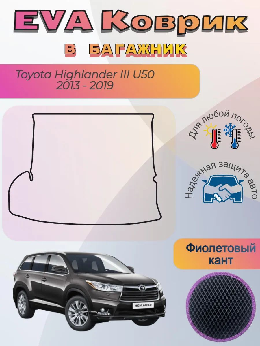 EVA коврик в багажник Toyota Highlander III U50 2013 - 2019