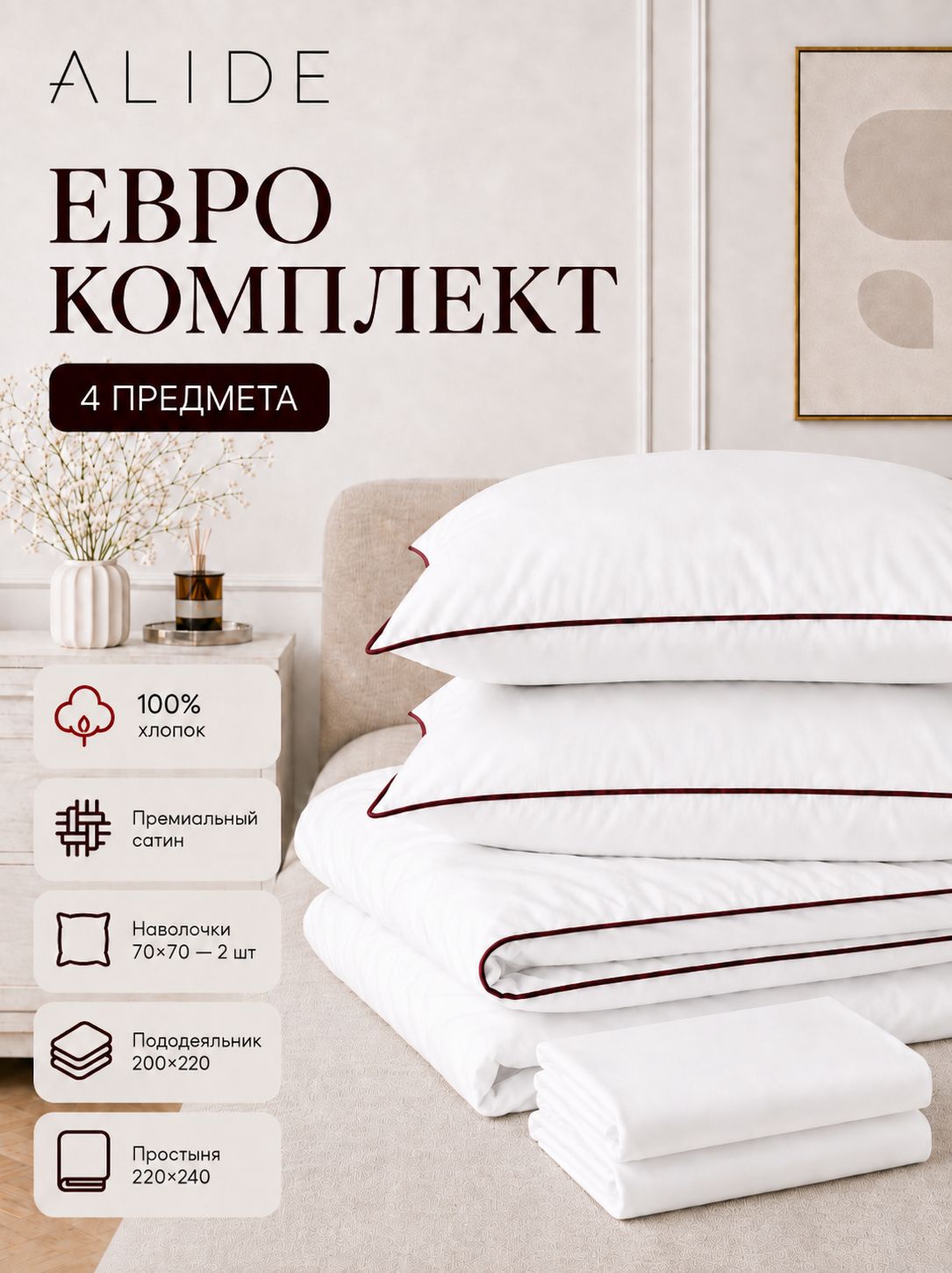ALIDE Постельное белье с кантом, Сатин, Евро, Белый с бордовым кантом, Премиум, наволочки 70*70, хлопок 100%