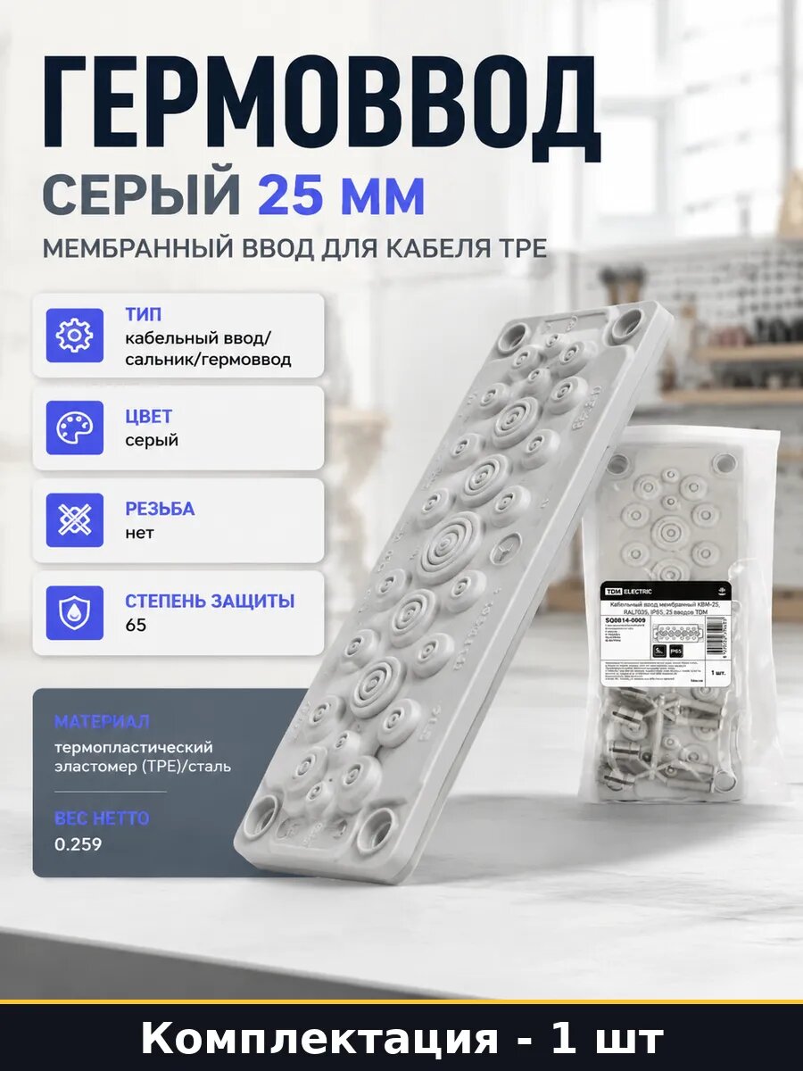 Гермоввод серый 25 мм мембранный ввод для кабеля ТРЕ