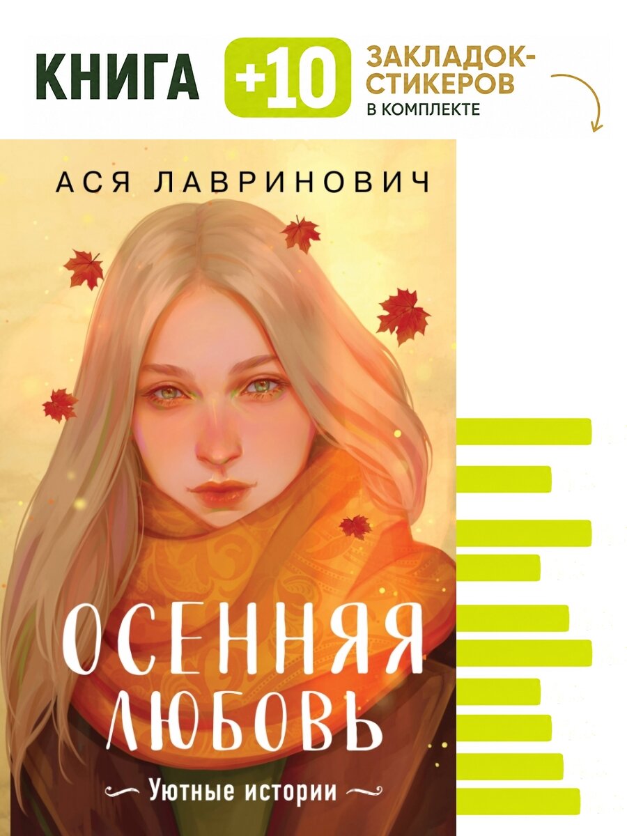 Осенняя любовь. Подарочное издание уютных историй от Аси Лавринович. Комплект: книга + 10 закладок-стикеров