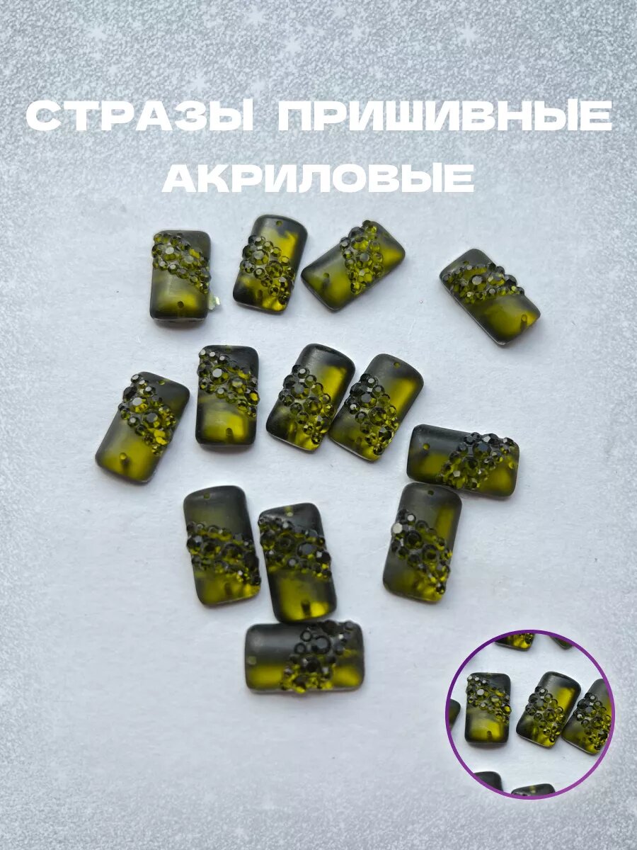 Стразы для рукоделия пришивные