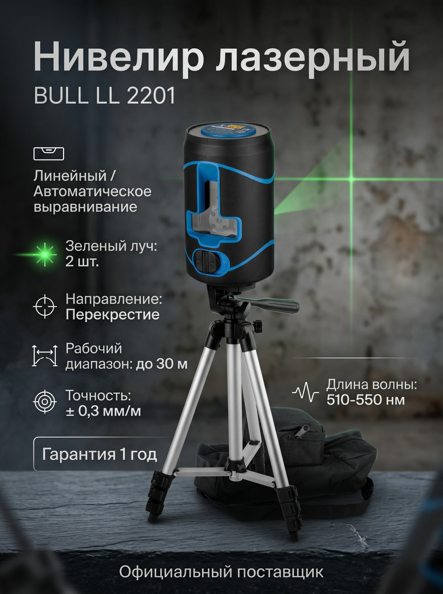 BULL Уровень лазерный, лазерный нивелир LL 2201 со штативом, 2 луча (0323140)