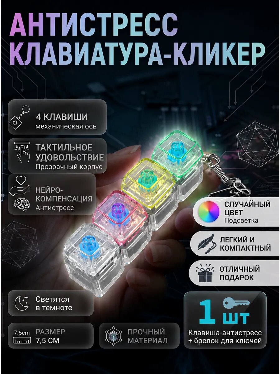 Клавиатура антистресс с подсветкой брелок