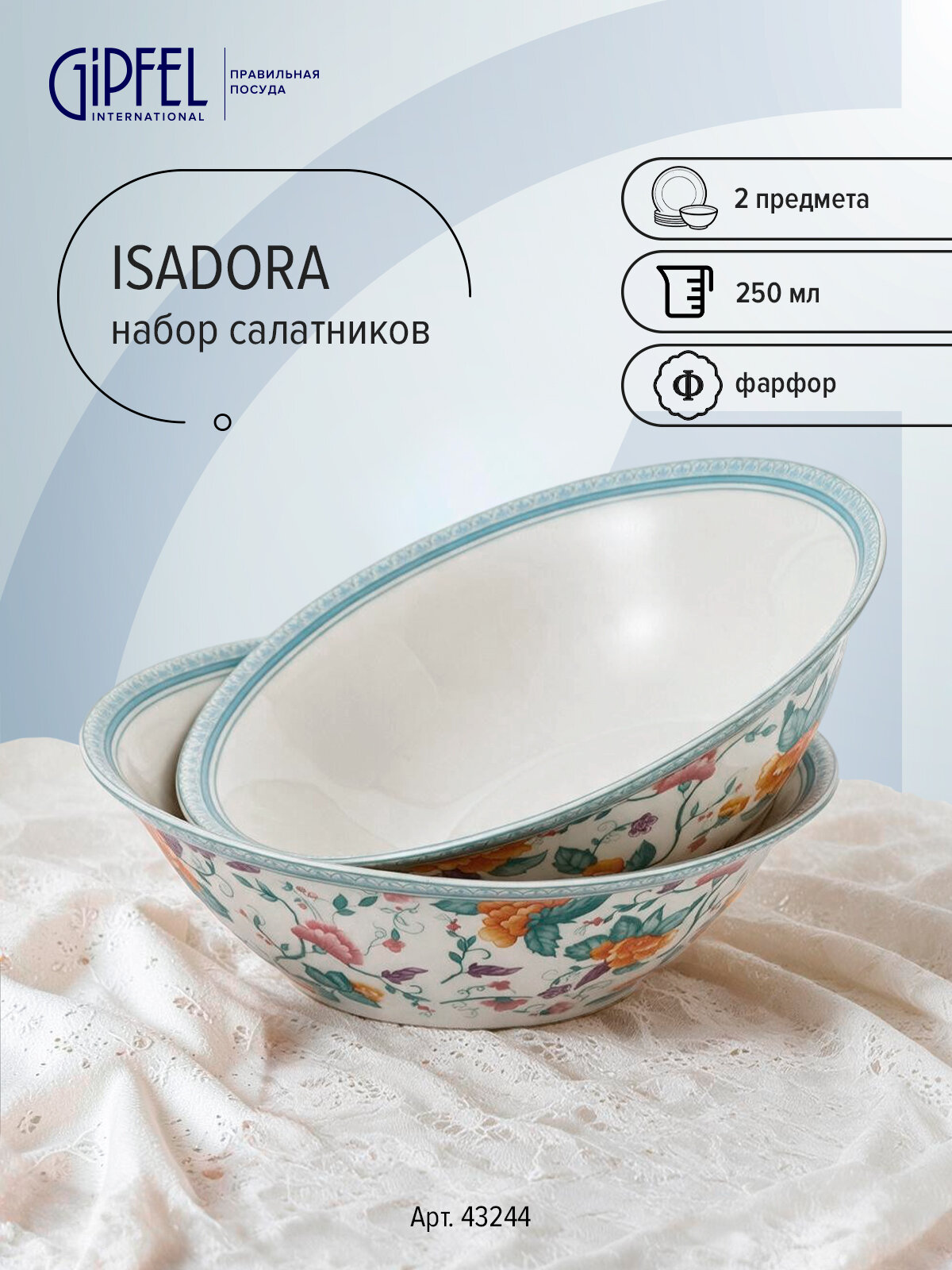 Набор салатников Gipfel Isadora 43244 350 мл 2 предмета