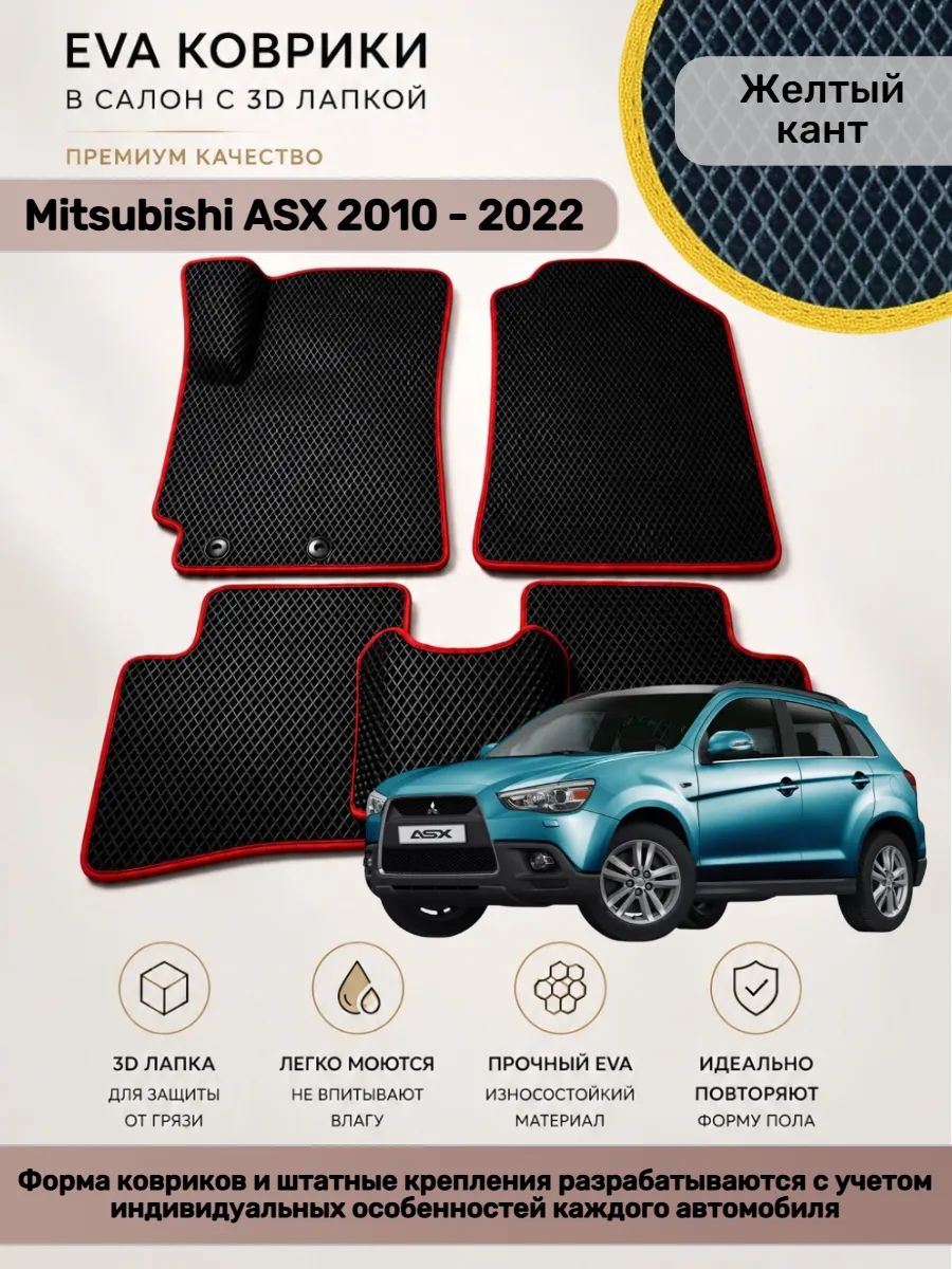 EVA коврики с 3D лапкой Mitsubishi ASX Мицубиси АСХ