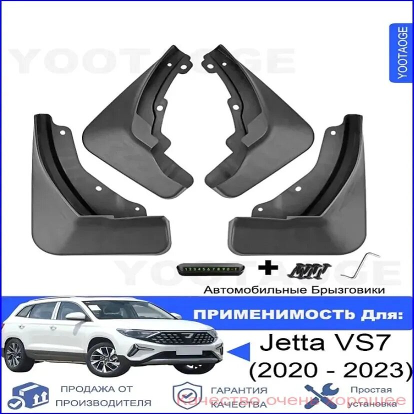 Крыло автомобильное, арт. Брызговики для Jetta VS7 (Джетта ВС7) 1 поколение 1.4TSI 280AT 2020 2021 2022 2023. комплект 4 шт, на передние и задние колеса Автозапчасти аксессуары защиты