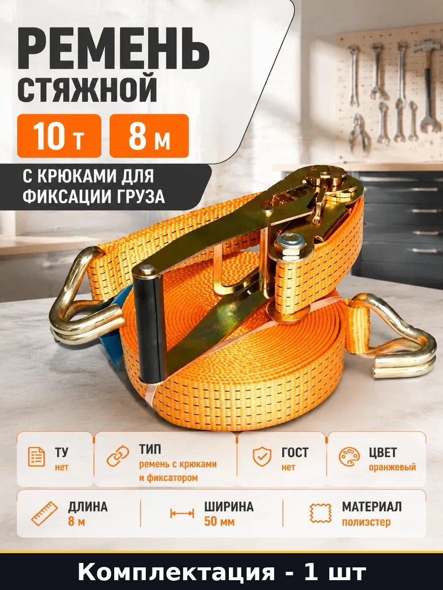 Ремень стяжной 10 т 8 м с крюками для фиксации груза