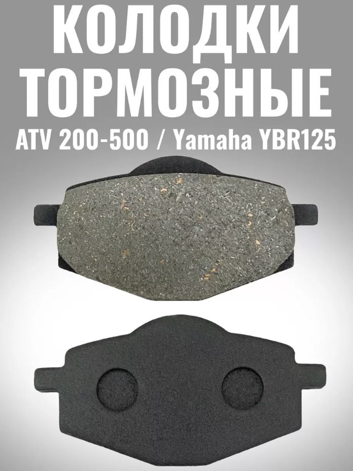 Тормозные колодки для мотоциклов и квадроциклов YBR125 ATV200-500