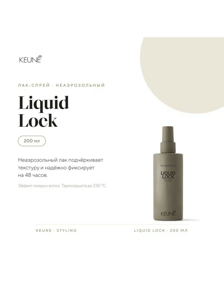 Лак для волос Keune Liquid Lock неаэрозольный сильной фиксации, 200 мл