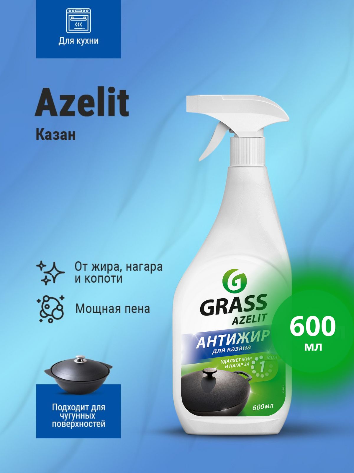 Средство чистящее Azelit Казан 600 мл