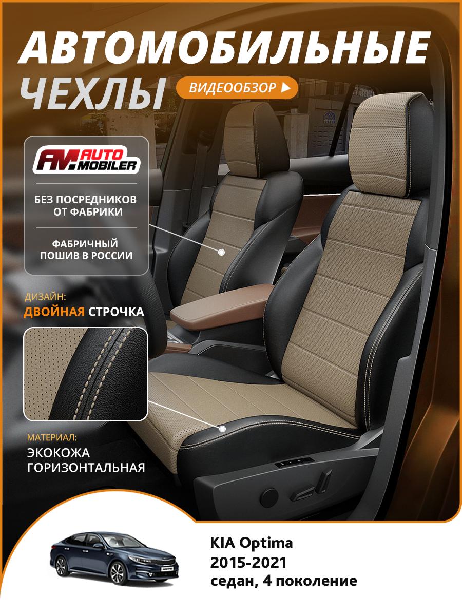 Чехлы Киа Оптима (KIA Optima) 2015-2020 4 седан Экокожа Темно-Бежевый A-A-1143F2S368 Automobiler