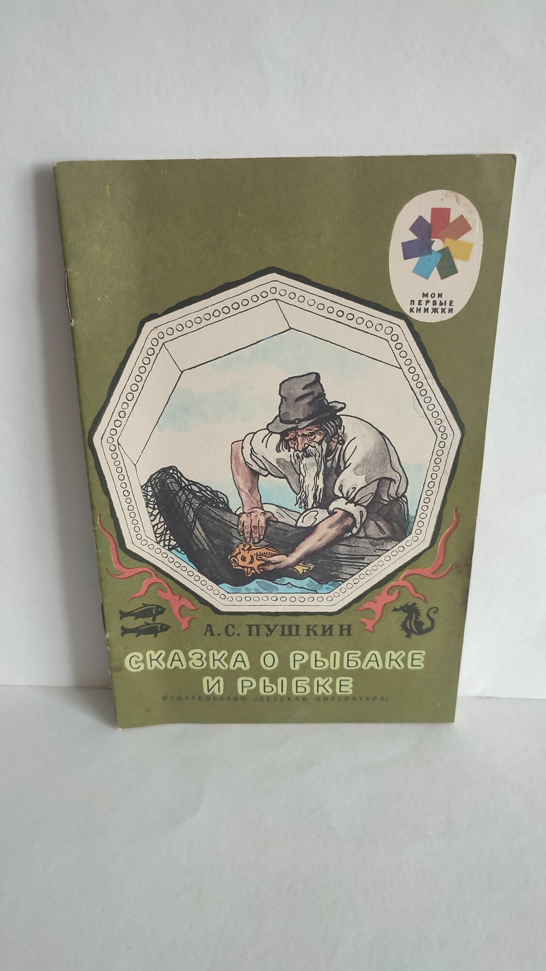 Сказка о рыбаке и рыбке. А. С. Пушкин. худ. Перцов. Мои первые книжки. 1988