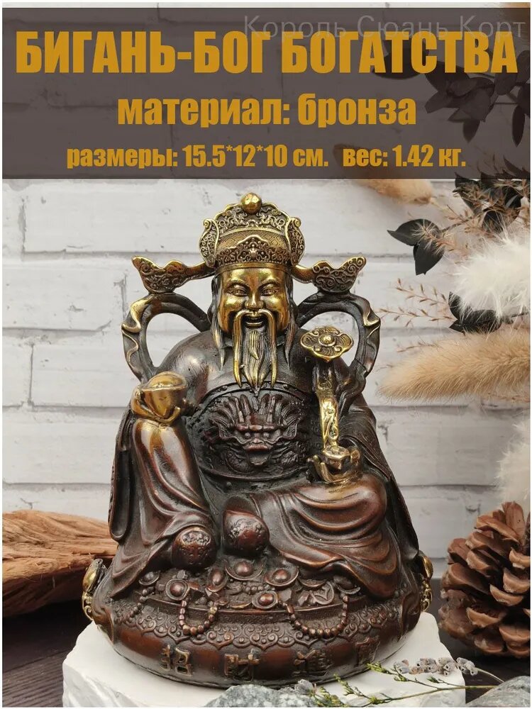 Сувенирная Бигань-бог богатства, Фен-шуй, Бронза (15.5*12*10 см.), высота 15.5 см, длина 12 см