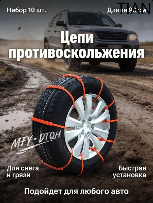 Цепь противоскольжения, длина 90 см, 10 шт.