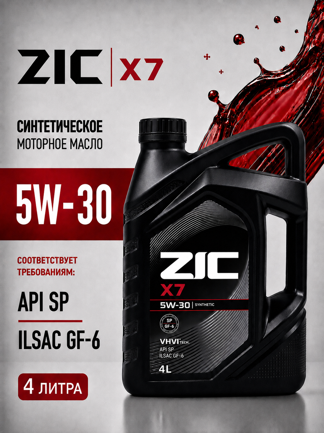 Моторное масло ZIC X7 SP 5w-30 (SN/SN-RC), синтетическое, 4 литра