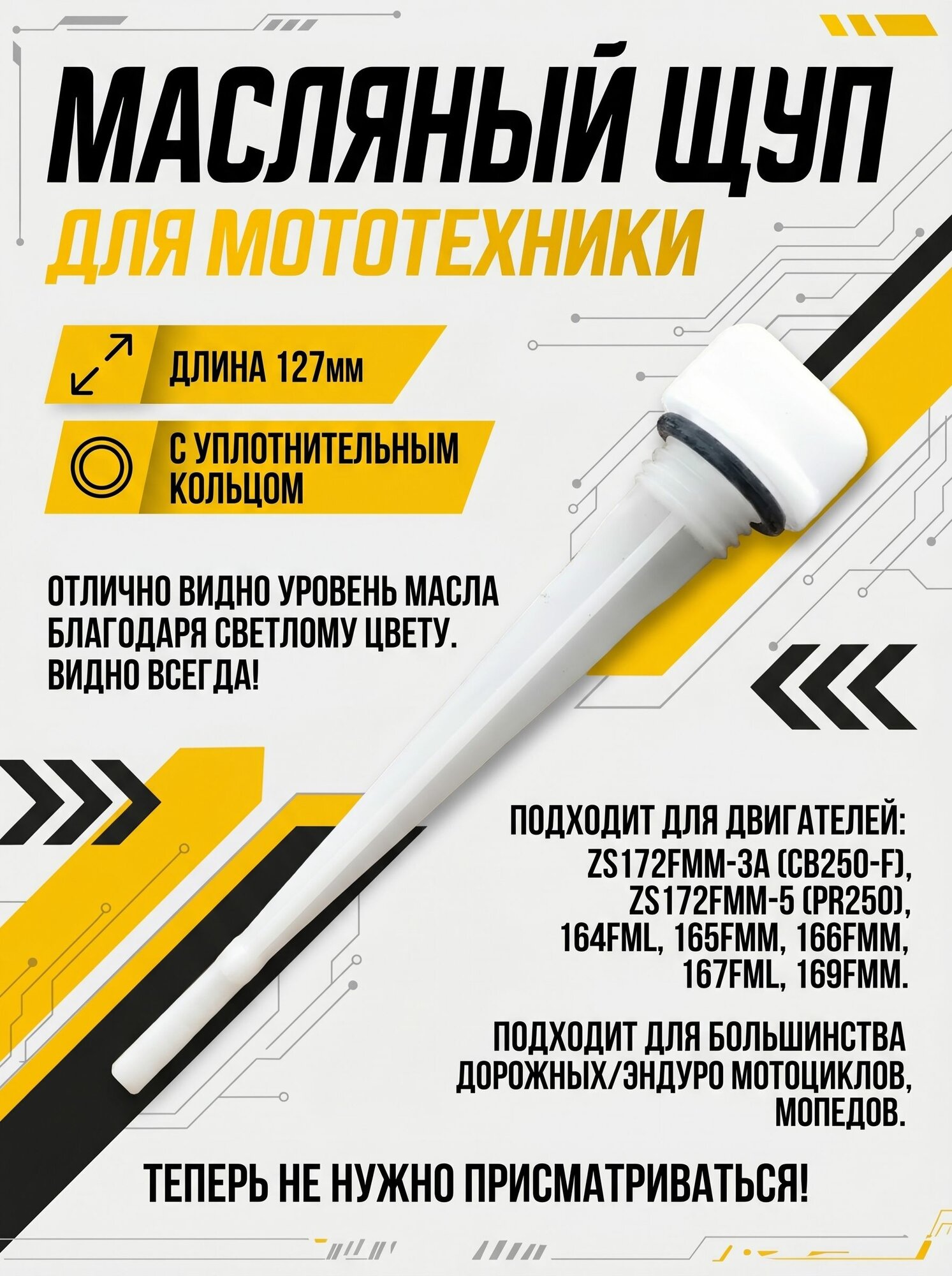 Щуп масляный (127мм) для мотоцикла двиг. ZS172FMM-3A (CB250-F), ZS172FMM-5 (PR250), 164FML, 165FMM, 166FMM, 167FML, 169FMM; подходит для Irbis TTR-250, Kayo T2, TT-250