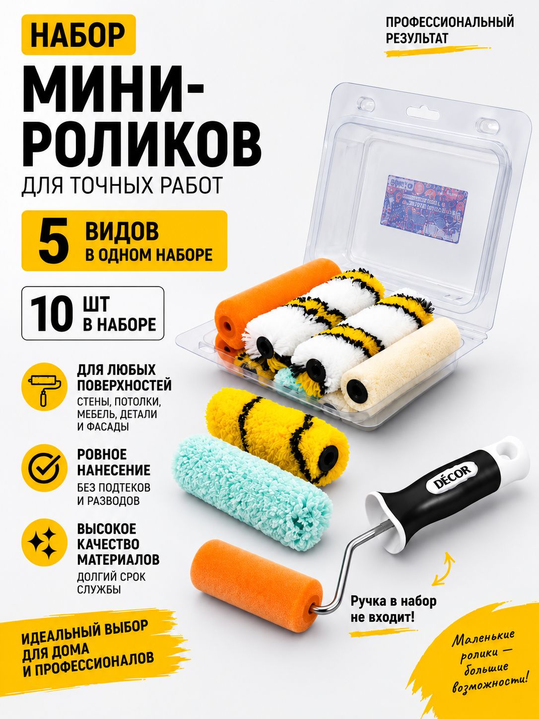 Мини-валик (ролик) микс набор 10 штук 100мм (велюр, тигр, флок, микрофибра премиум, полиамид премиум) DECOR 505-8100 ( ручка не входит в комплект)