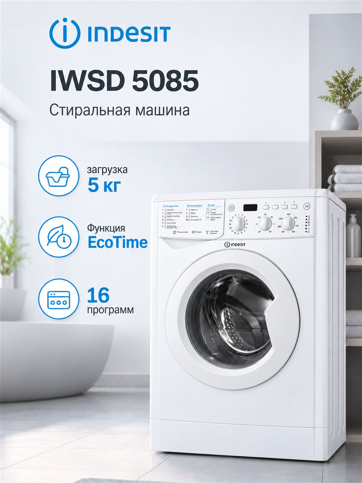 Стиральная машина узкая 5 кг Indesit EcoTime IWSD 5085, 16 программ, белая