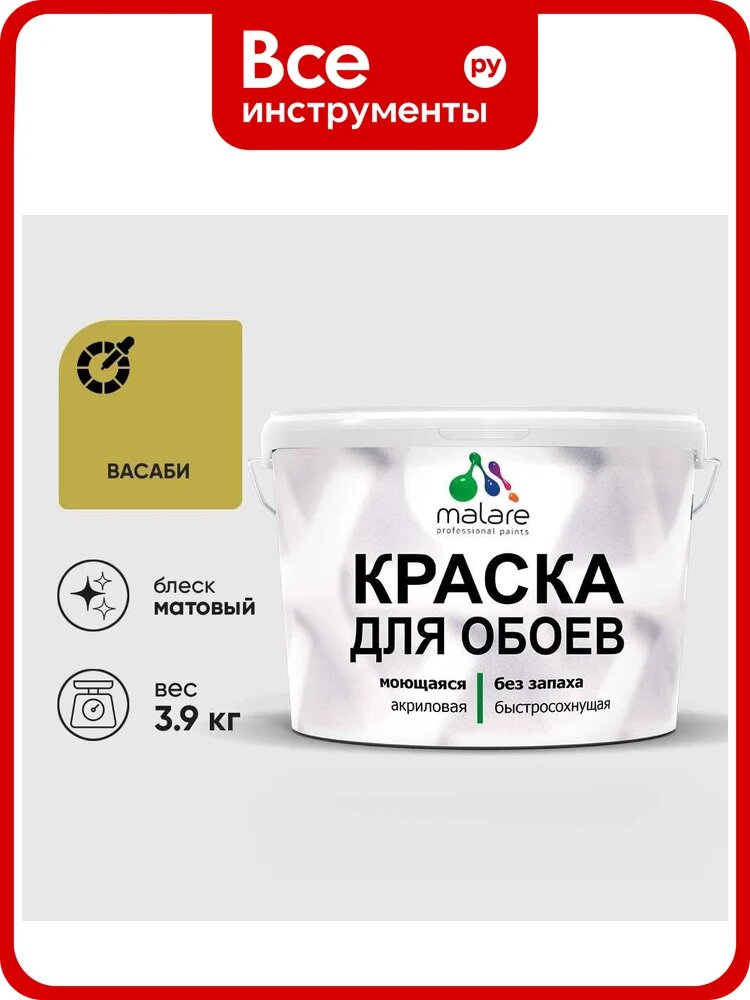 Краска MALARE для стен и обоев, васаби, 3,9 кг КОБОИВАСМ0390