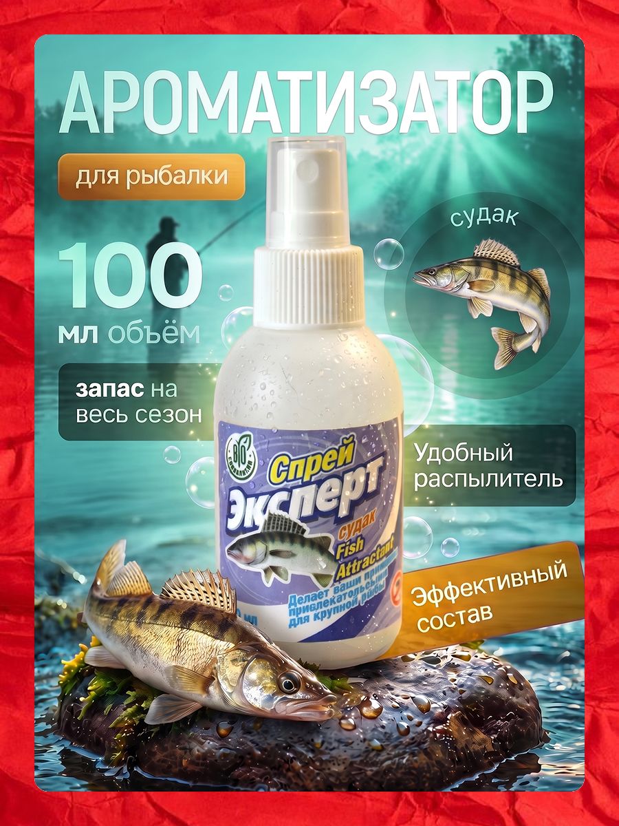 Ароматизатор для рыбалки судак (Дип Спрей Эксперт для приманок и насадок 100 мл) Биотехнология