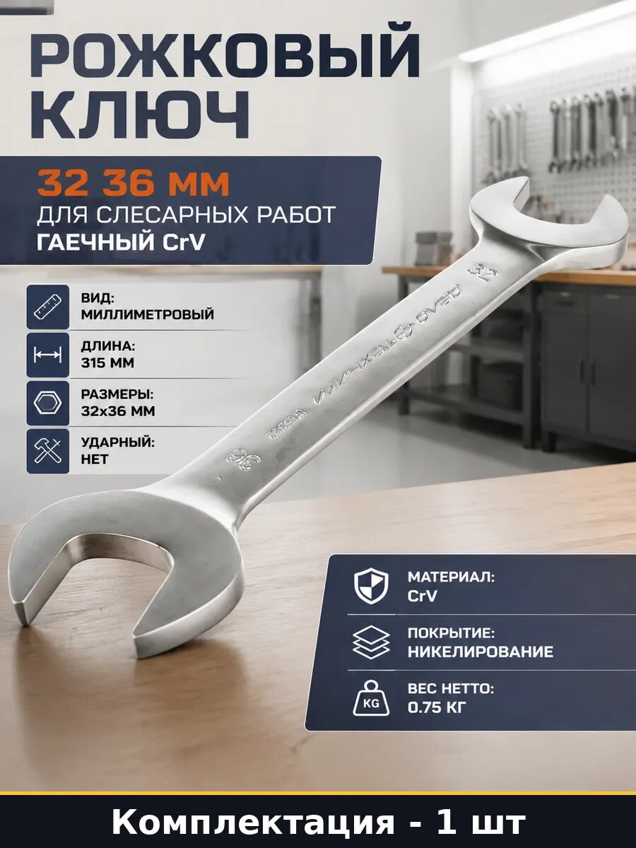 Рожковый ключ 32 36 мм для слесарных работ гаечный CrV