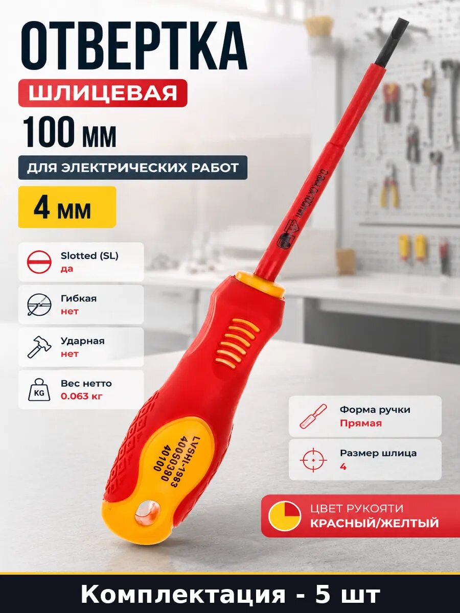 Отвертка диэлектрическая SL4x100мм красная желтая 1000В 5 шт