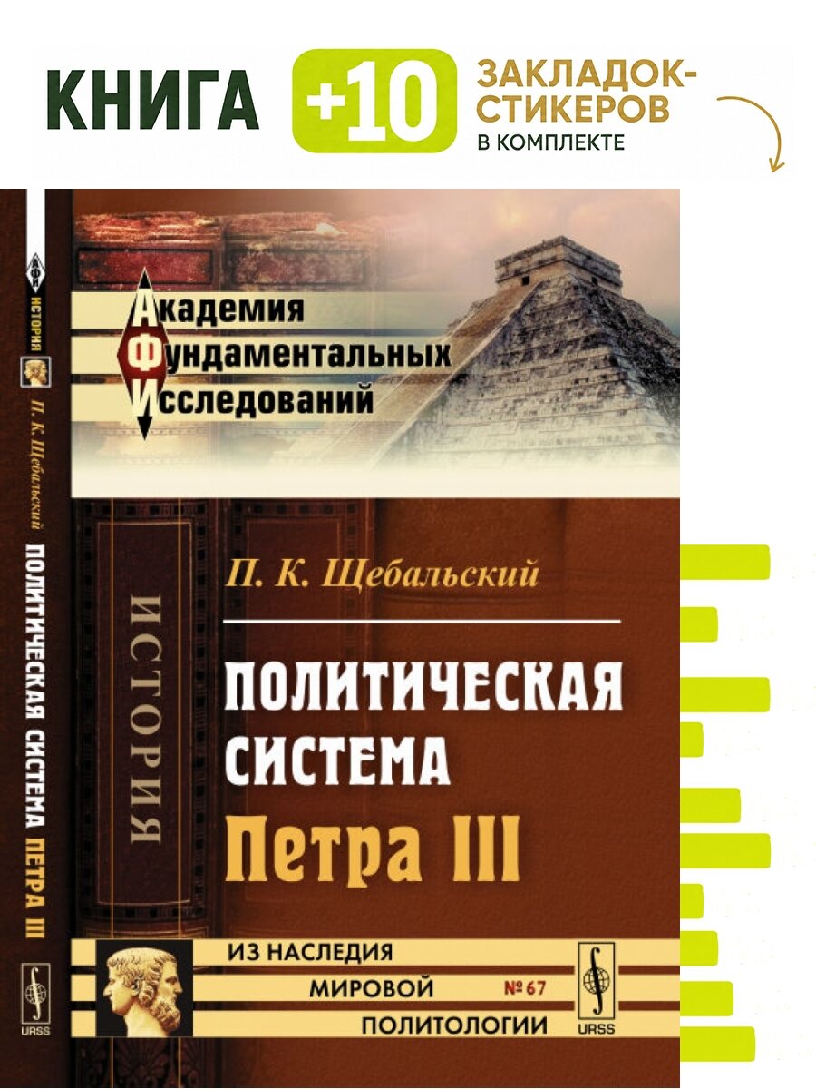Политическая система Петра III. Комплект: книга + 10 закладок-стикеров