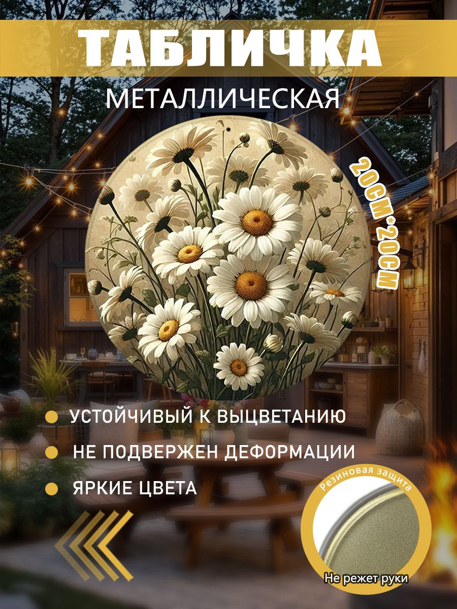 Жестяная картина Ромашки