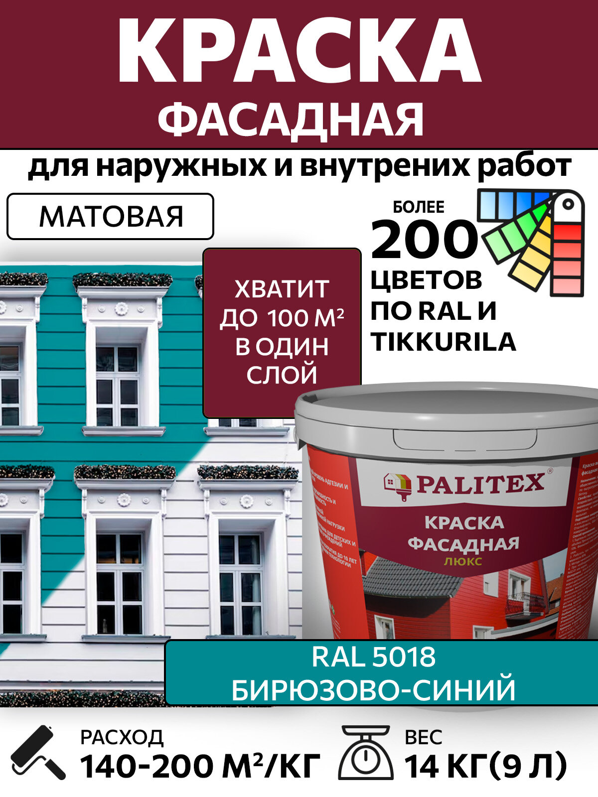 Краска водно-дисперсионная акриловая фасадная PALITEX люкс RAL 5018 Цвет Бирюзово-синий 14 кг