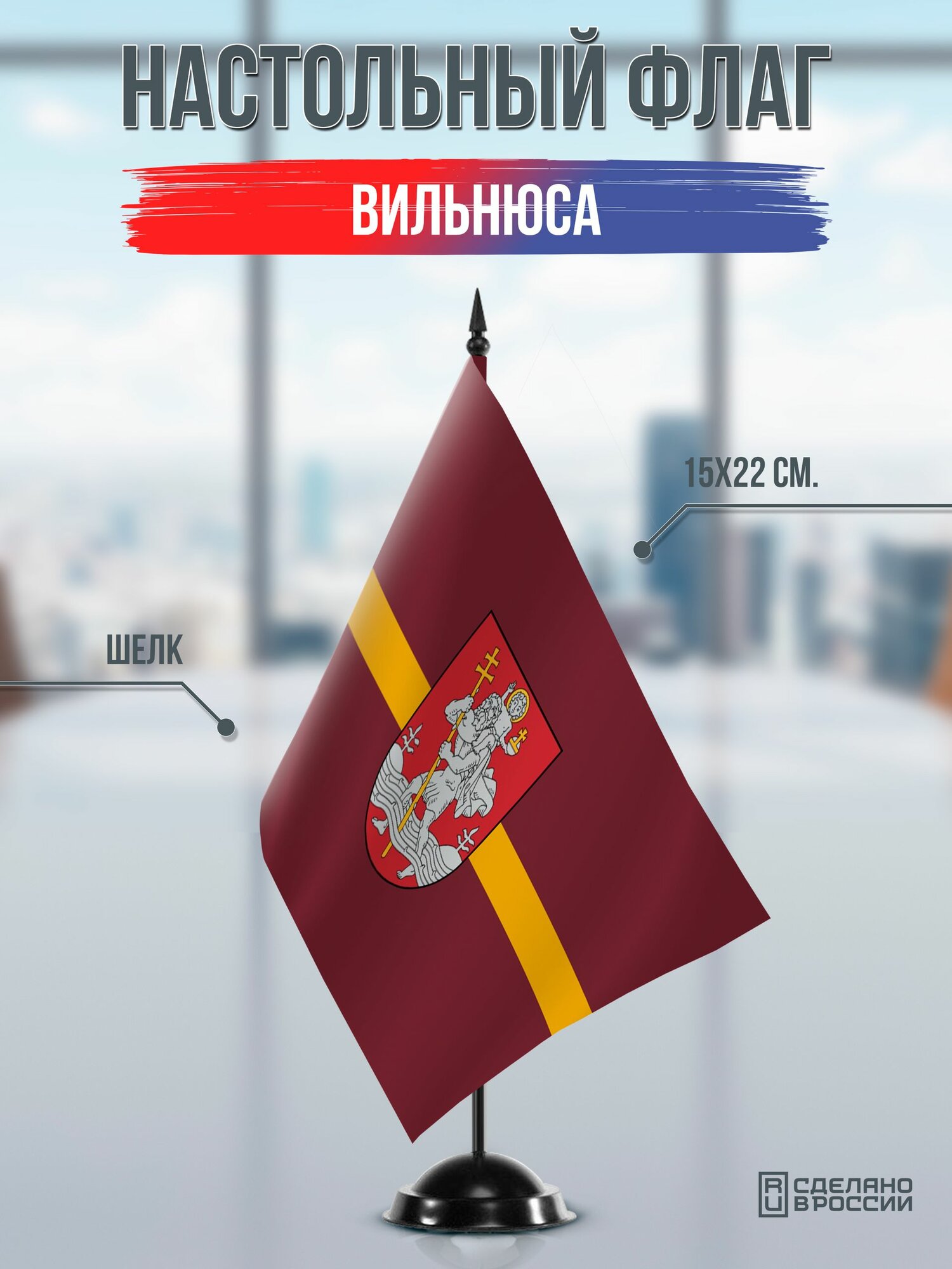 Настольный флаг Вильнюса на черной подставке
