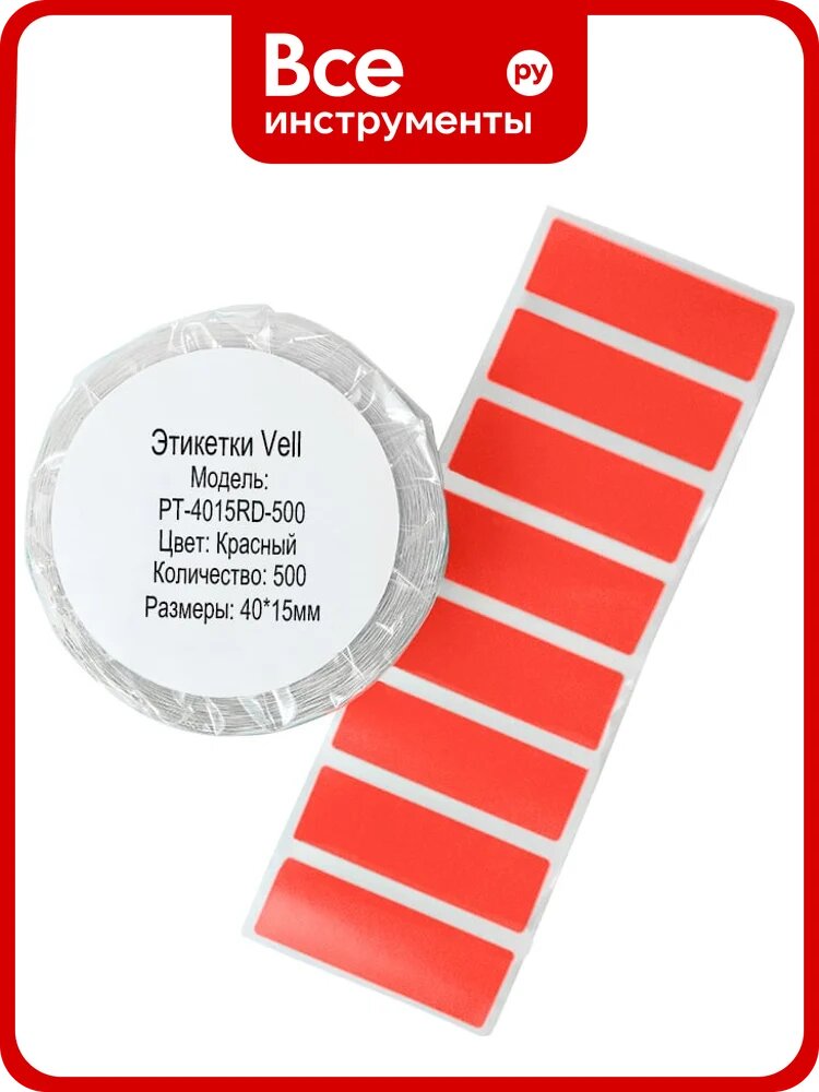 Этикетки для Puty PT-66DC и TM900N Vell (40 мм х 15 мм, красные, 500 шт) 1349474